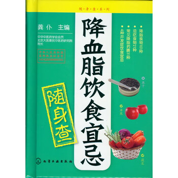 随身查系列--降血脂饮食宜忌随身查 龚仆 主编