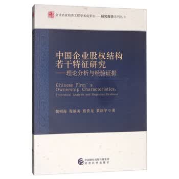 中国企业股权结构若干特征研究：理论分析与经验证据