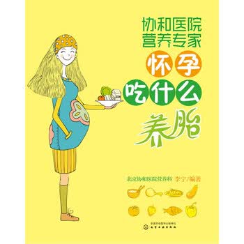 协和医院营养专家：怀孕吃什么养胎 李宁 编著