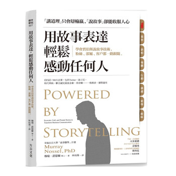 台版 用故事表达 轻松感动任何人