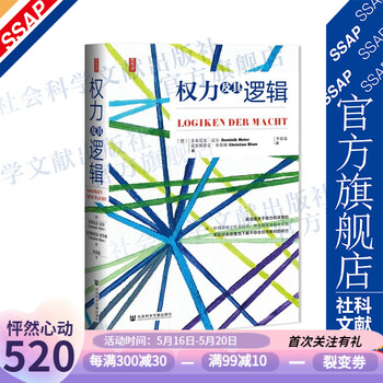 思想会 权力及其逻辑 [德] 多米尼克·迈尔 著 社科文献出版社