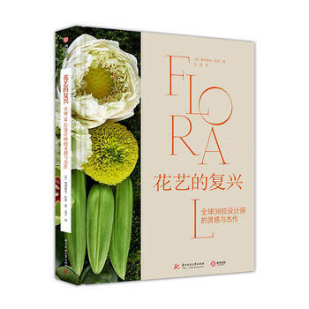 花艺的复兴：全球38位设计师的灵感与杰作