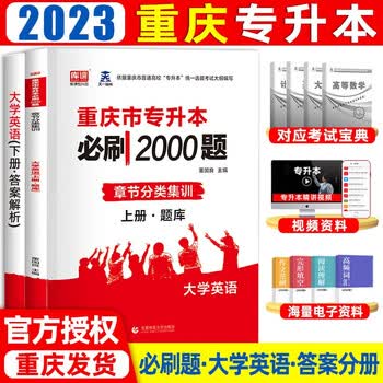 天一重庆专升本2023文科理科大学英语必刷2000题普通高校专升本考试试卷题库真题模拟题英语章节题库
