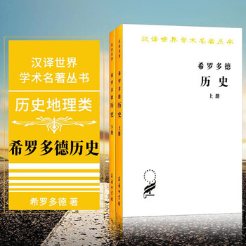 正版  希罗多德历史（套装全两册）/汉译世界学术名著丛书 商务印书馆 