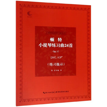 顿特小提琴练习曲24首(Op.37练习提示)/小提琴经典练习曲系列