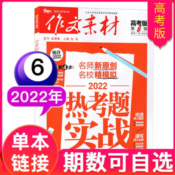【单本期数自选】作文素材高考版杂志2022年7月 备战高考冲刺语文作文期刊非2020【单本】 2022年6月