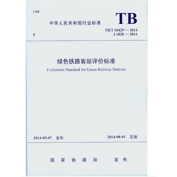 TB/T 10429-2014绿色铁路客站评价标准