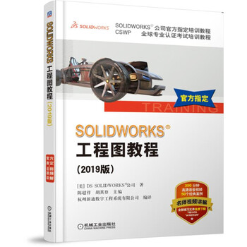 SOLIDWORKS工程图教程（2019版 CSWP 专业认证考试培训教程 SOLIDWORKS公司