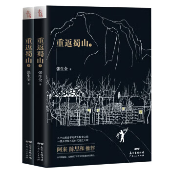 重返蜀山9787218138305