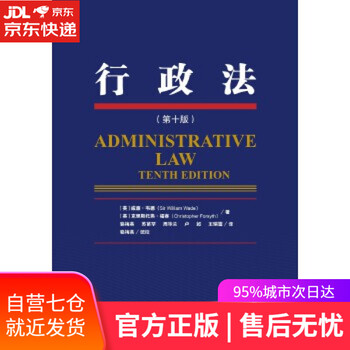 【正版图书】行政法 【英】威廉·韦德【英】克里斯托弗·福赛 中国人民大学出版社