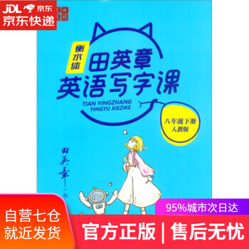 【正版图书】22版田楷田英章初中生写字课8英下人教-衡水体 田英章书写 商务印书馆