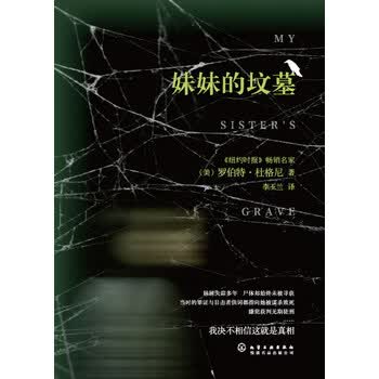 妹妹的坟墓（美）罗伯特·杜格尼（Robert Dugoni） 著