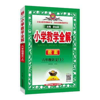 小学教学全解 六年级语文上 人教版 教师用书 2021秋