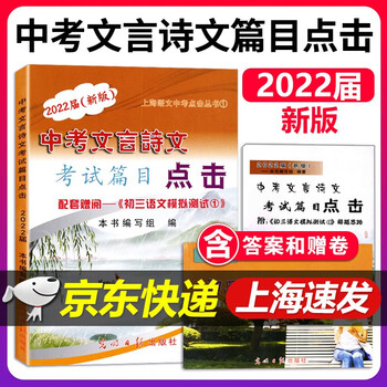 现货2022届新版 统编版 上海中考文言诗文考试篇目点击 教材+参考答案+试卷 套装3本 中考总复习