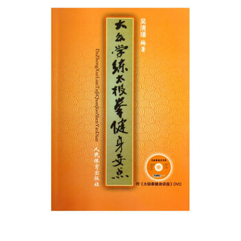大众学练太极拳健身要点(附光盘)