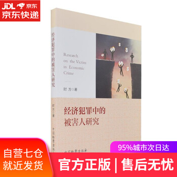 【正版图书】经济犯罪中的被害人研究 时方 中国检察出版社