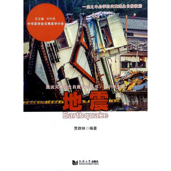 地震(中小学生版)/图说灾难逃生自救科普丛书