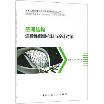 空间结构连续性倒塌机制与设计对策
