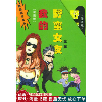 我的野蛮女友