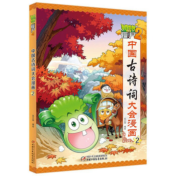 【官方正版】植物大战僵尸2·中国古诗词大会漫画 2