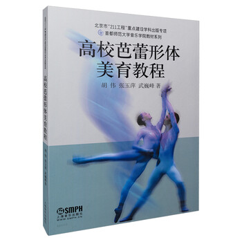 首都师范大学音乐学院教材系列：高校芭蕾形体美育教程