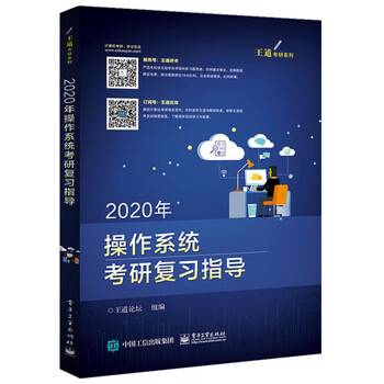 2020年操作系统考研复习指导