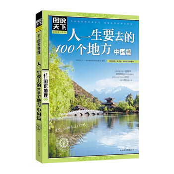 人一生要去的100个地方：中国篇