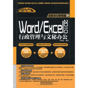 办公职场通:WordExcel2010行政管理与文秘办公