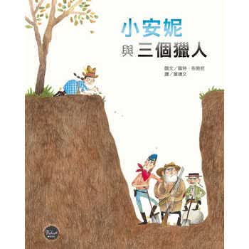 预售 萝特．布劳尼德名家绘本27：小安妮与三个猎人韦伯