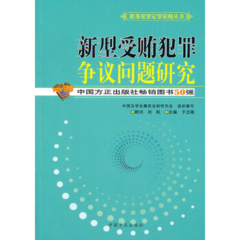新型受贿犯罪争议问题研究