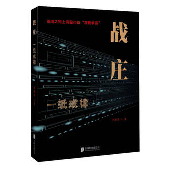 战庄 一纸戒律 周雅男 著 北京联合出版公司