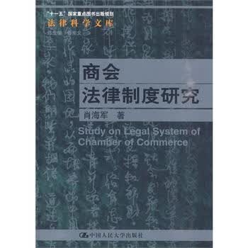 商会法律制度研究 【正版书】