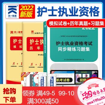 2本3本套装 2022年天一护士执业资格考试 同步精练习题集 模拟试卷及解析 通关密卷 历年真题精析 必刷3套卷 护士资格考试用书 历年真题+模拟试卷+同步习题 护士执业资格考试
