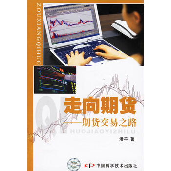 走向期货:期货交易之路【正版图书】