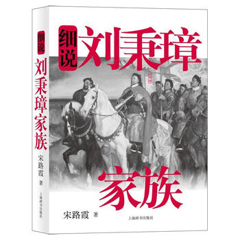 细说刘秉璋家族宋路霞上海辞书出版社9787532644520 传记书籍
