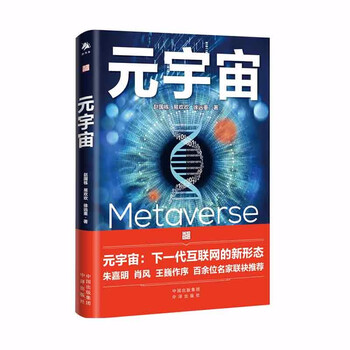 元宇宙：互联网的未来，后人类的永生世界。著名经济学家朱嘉明，区块链大佬V神、肖风，金融博物馆理事长王巍作序
