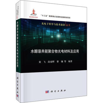水醇溶性共轭聚合物光电材料及应用