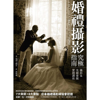 现货台版 婚礼摄影究极指南摄影 光线掌握实践讲座