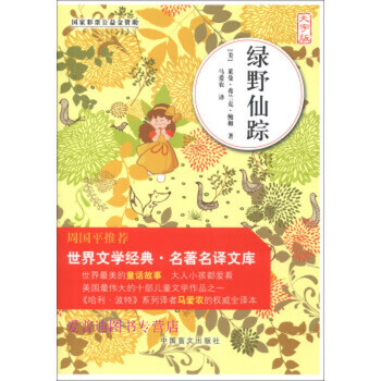 绿野仙踪 鲍姆 马爱农  译