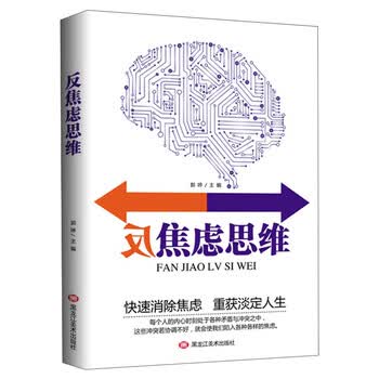 反焦虑思维9787559345196黑龙江美术郭婷