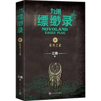 九州缥缈录 4 辰月之征 百万册纪念版