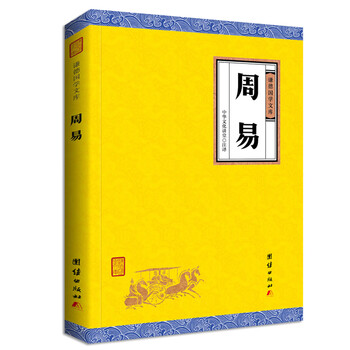 周易/国学/古籍/书籍