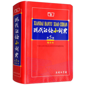 【学生字典系列】现代汉语小词典 第5版 缩印本 商务印书馆 中小学生常用汉语字典词典教学辅助工具书