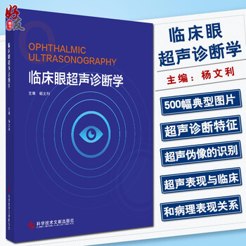 临床眼超声诊断学 眼病超声波诊断 眼病医学书籍 影像医学 杨文利 科学技术文献出版社 眼科疾病诊断学