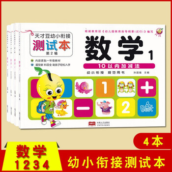 天才豆幼小衔接测试本拼音数学语言幼儿园学前语言专项练习拼音专项练习20/10/50/100以内加减法 数学1/ /2/ 3/ 4