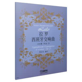拉罗《西班牙交响曲》 d小调 作品21