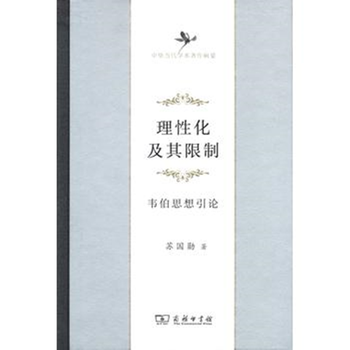 理性化及其限制(中华当代学术著作辑要)