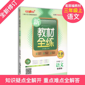 新教材全练 语文 3/三年级上 全新修订版 配套 教材