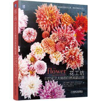 花工坊：白宫花艺大师的自然风精品课