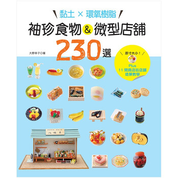 【】黏土×环氧树脂?袖珍食物＆微型店铺230选：Plus 11间商店街店铺造景教学大野幸子港台原版书